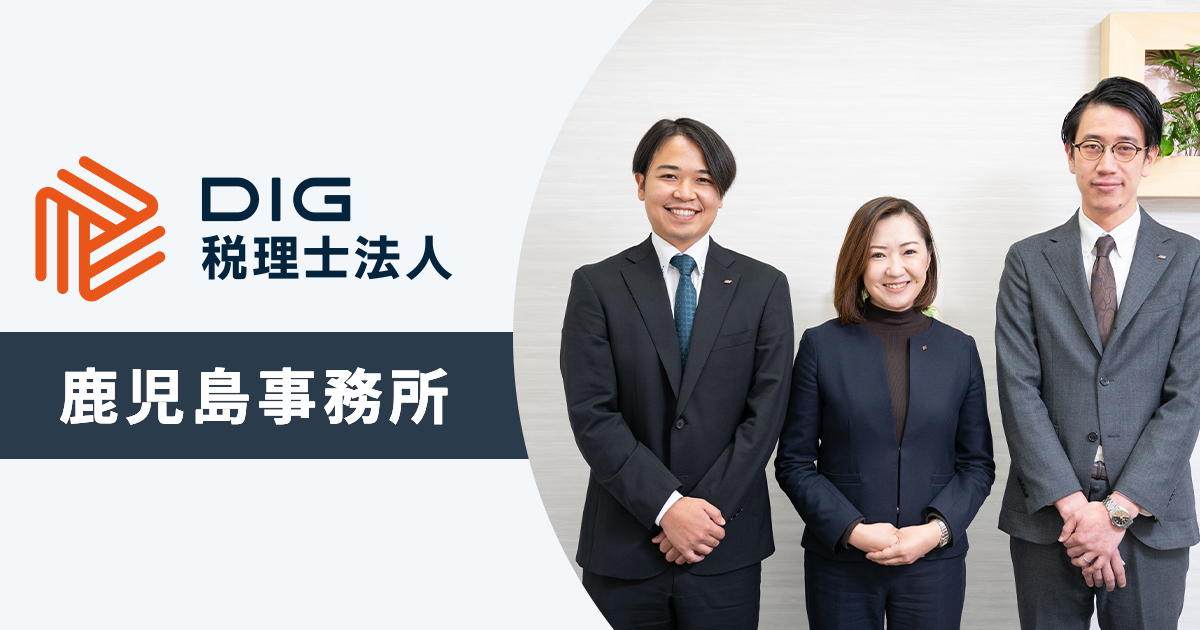 DIG税理士法人 | 鹿児島の総合型会計事務所