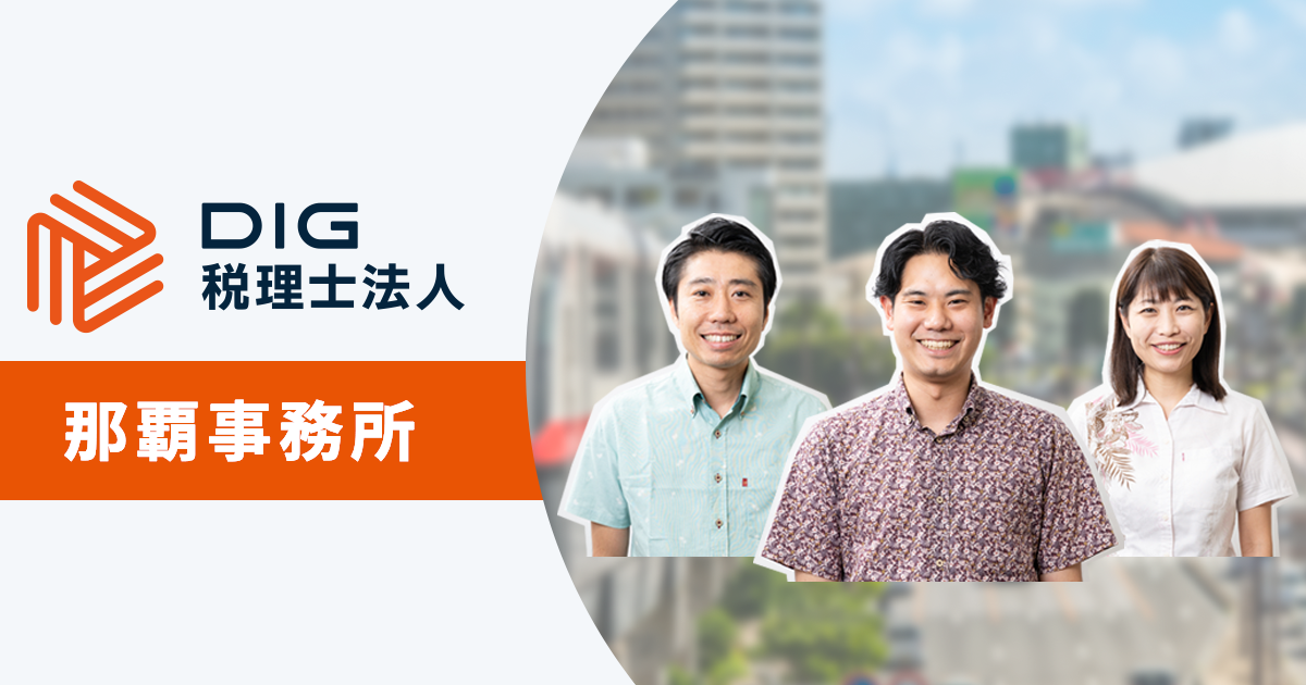DIG税理士法人 | 那覇の総合型会計事務