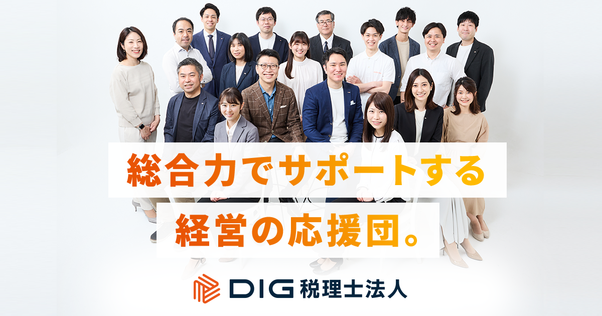 法人税務顧問サービス | DIG税理士法人